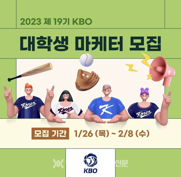‘젊은 야구팬의 목소리를 듣는다!’ KBO, 제 19기 대학생 마케터 모집